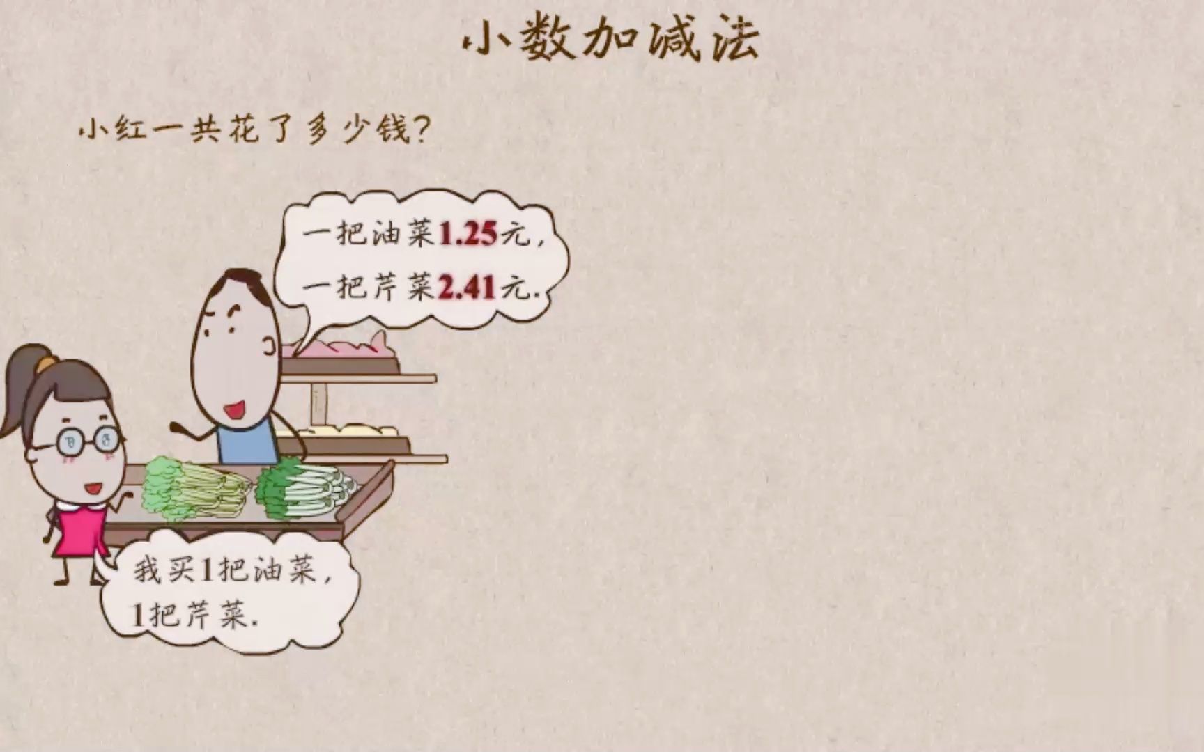 小数加减法,四年级数学下册03