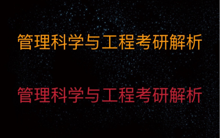 考研专业解析:管理科学与工程