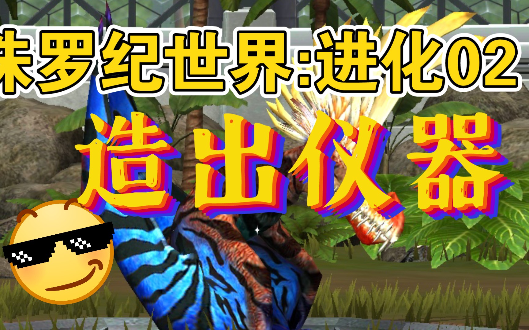 侏罗纪世界:进化生存02 造出仪器_我的世界