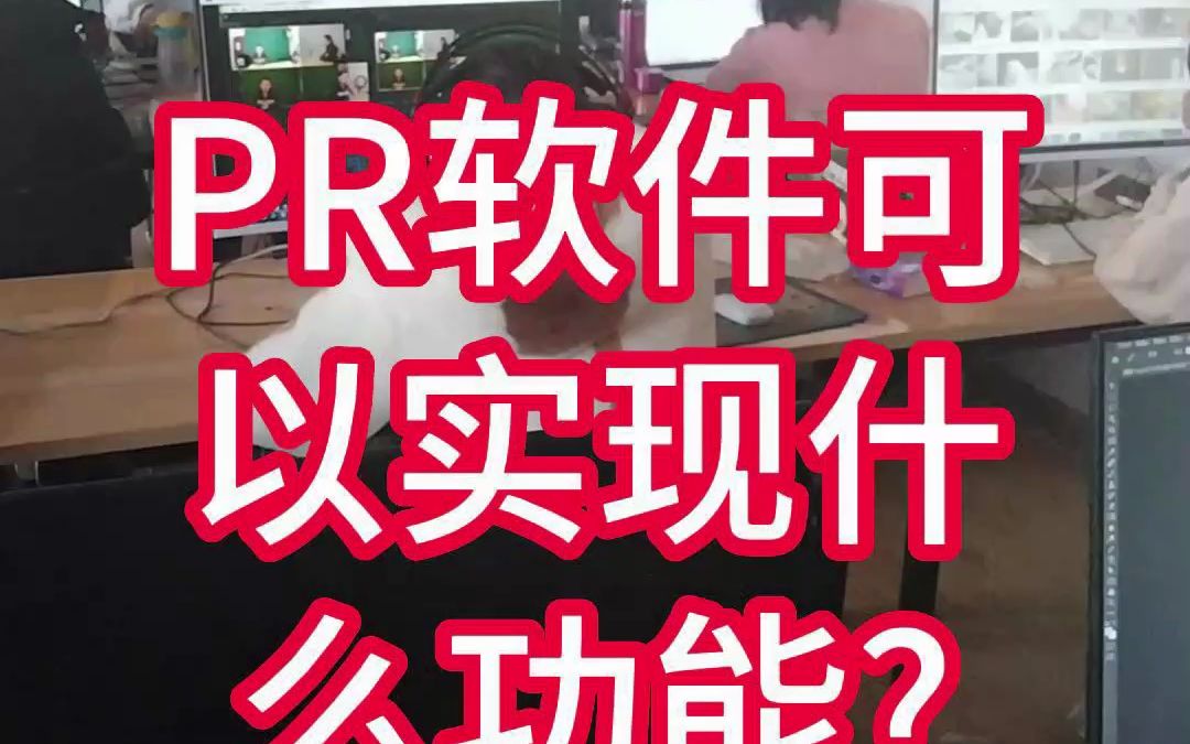 淅川视频剪辑培训中心,PR软件可以实现什么功能?