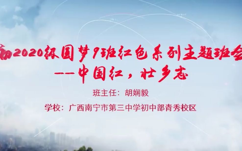 中国红 壮乡志(教师:胡娴毅 学校:南宁市第三中学)