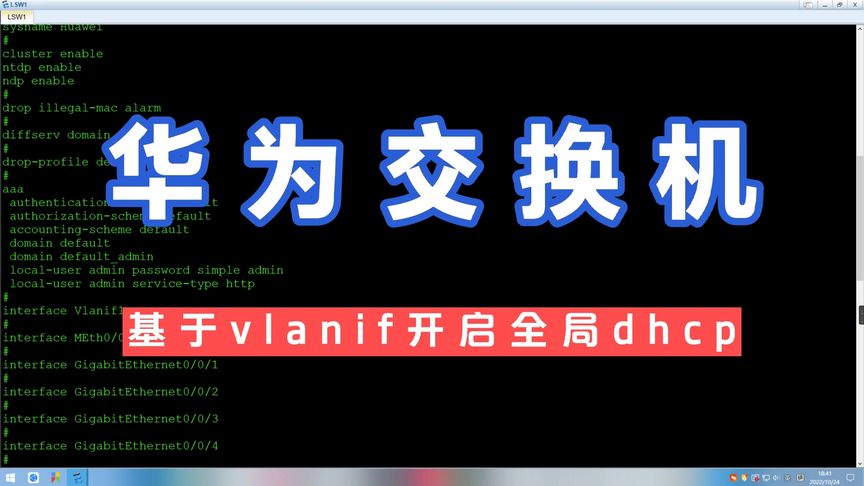 交换机基于vlanif开启全局dhcp使用配置