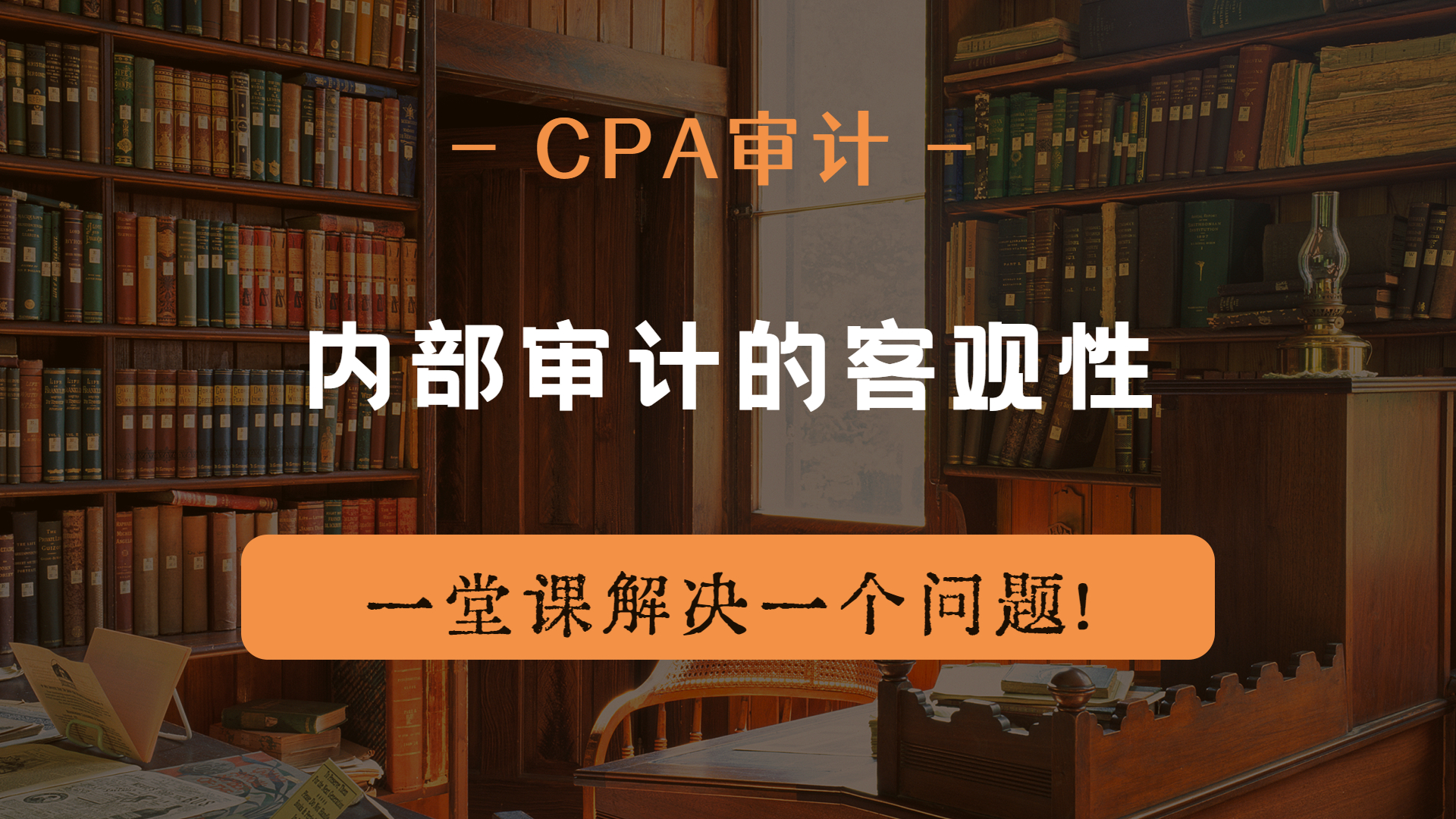 注册会计师|CPA审计:内部审计的客观性