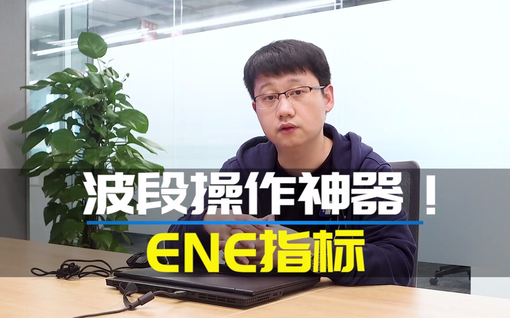 一个波段操作神奇!ENE指标 你真的会用么?