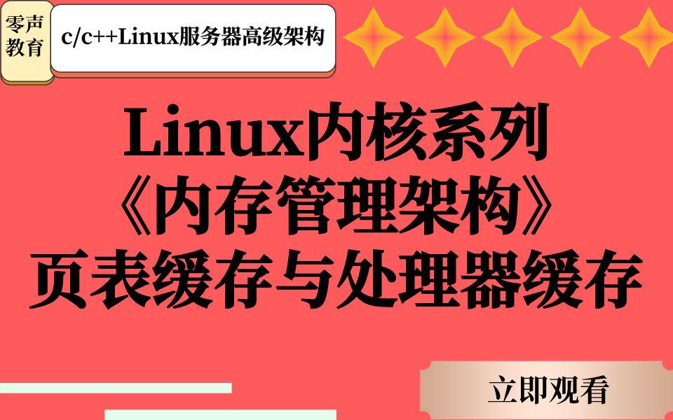 Linux内核系列《内存管理架构》|页表缓存与处理器缓存|