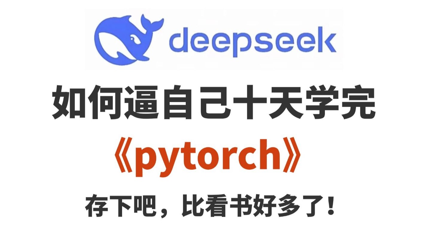 deepseek教你,10天pytorch入门到起飞,一口气学完环境配置、语法、...