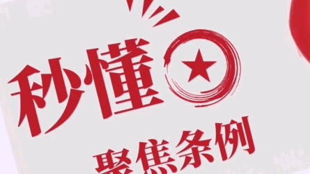 《秒懂》国有企业基层组织工作条例解读之“如何当好支部书记”