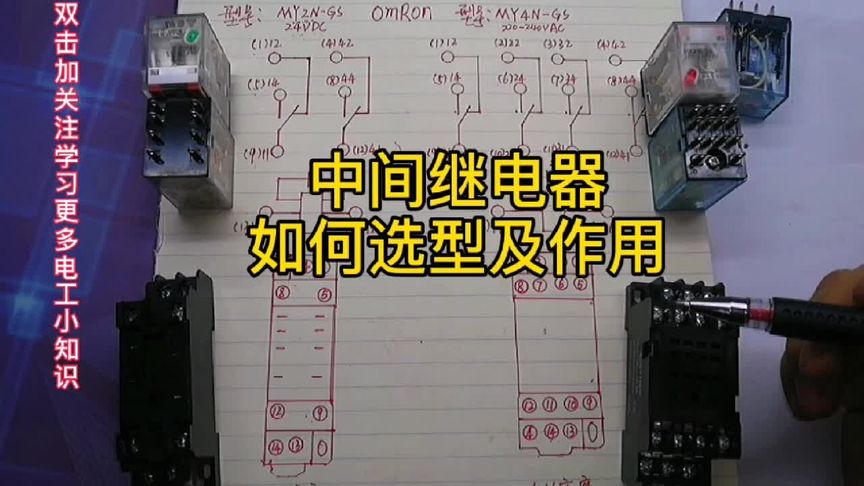 中间继电器如何选择及作用#电工 #电气控制 #电工知识 #自动化