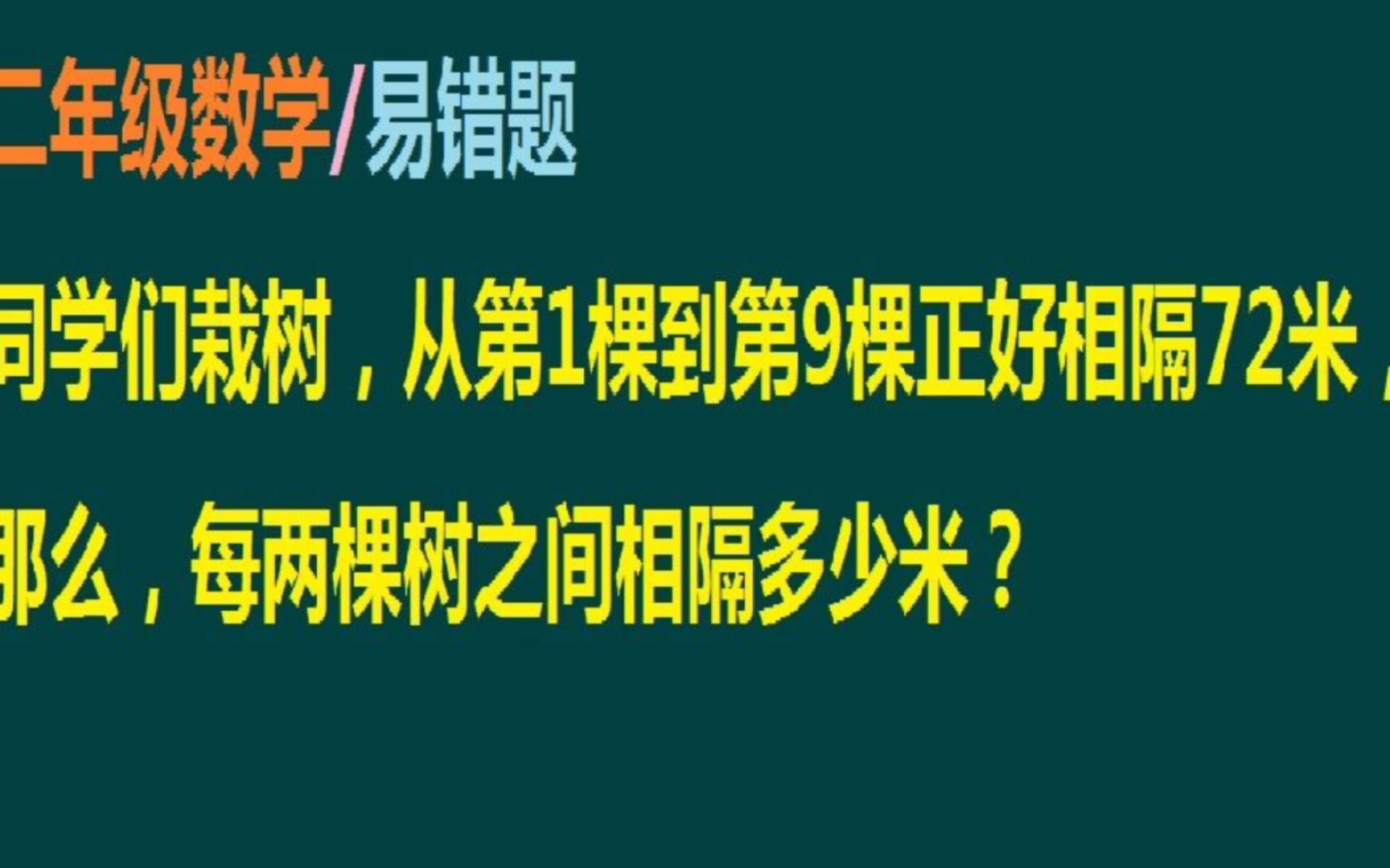 二年级数学易错题:栽树9棵,求每两棵树之间相隔多少米