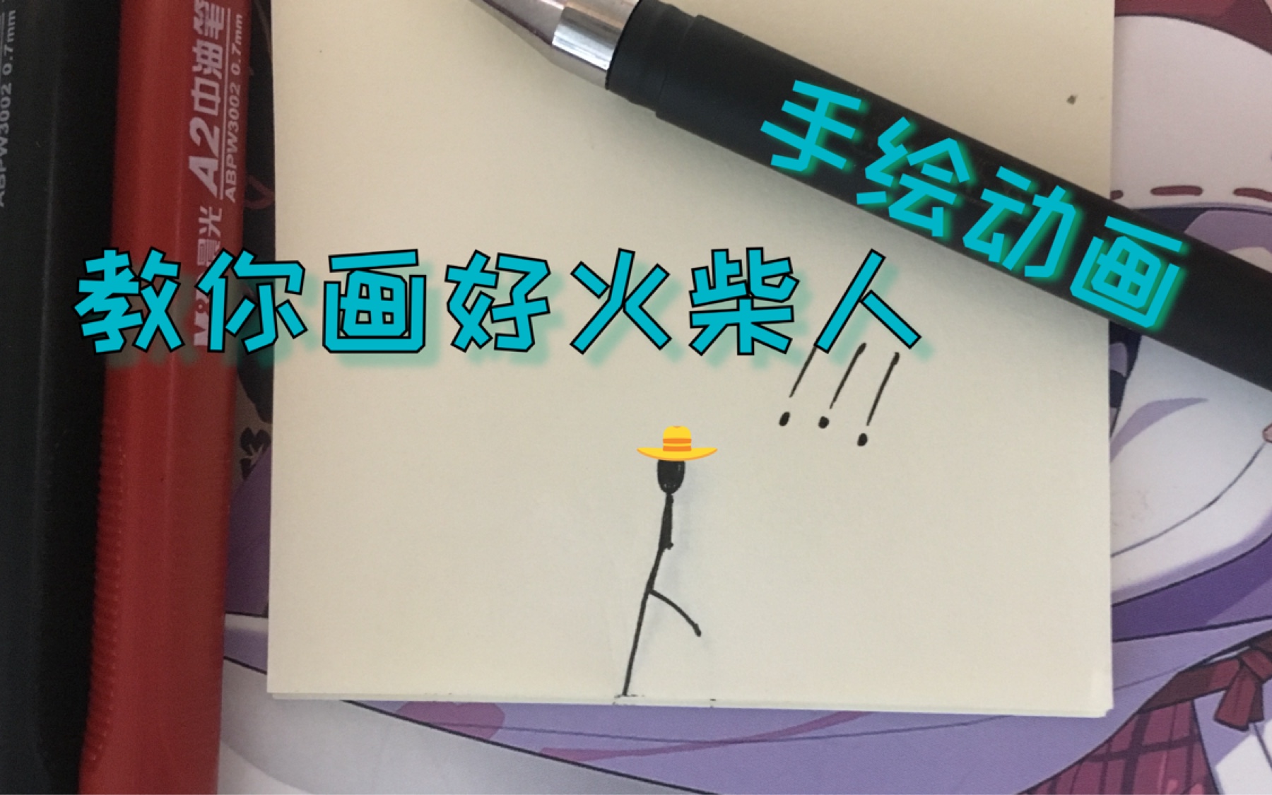 【手绘动画】教你画好火柴人(体术)