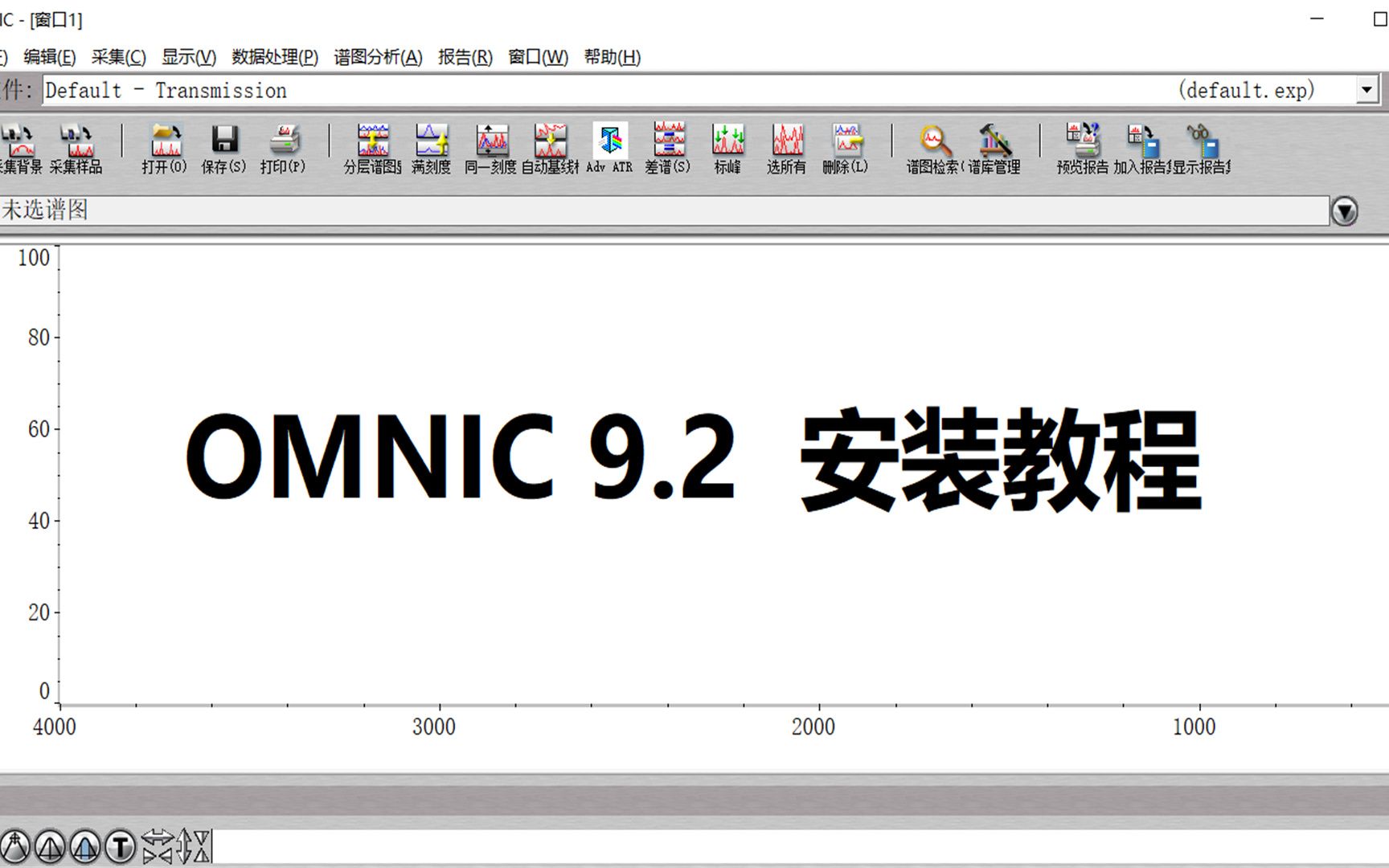 稳定版 OMNIC 9.2 和谱图库下载分享,免序列号