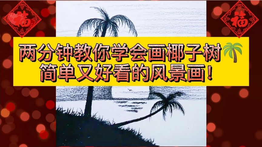 两分钟教你学会画椰子树ߌ�,简单又好看的风景画,你肯定能学会