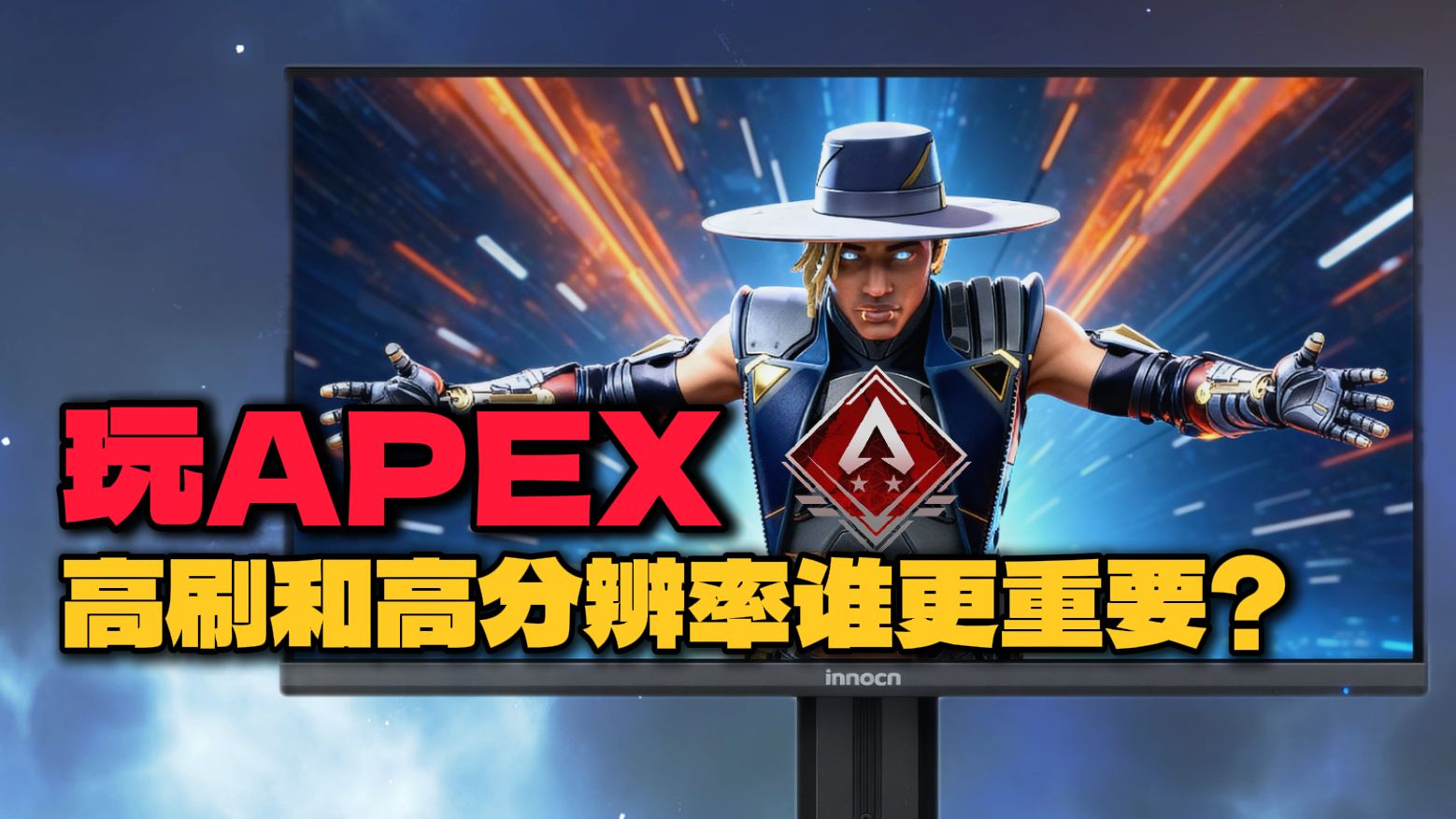 高分辨率纯陷阱?为什么职业哥钟爱1K高刷?谁是最影响Apex的显示器...