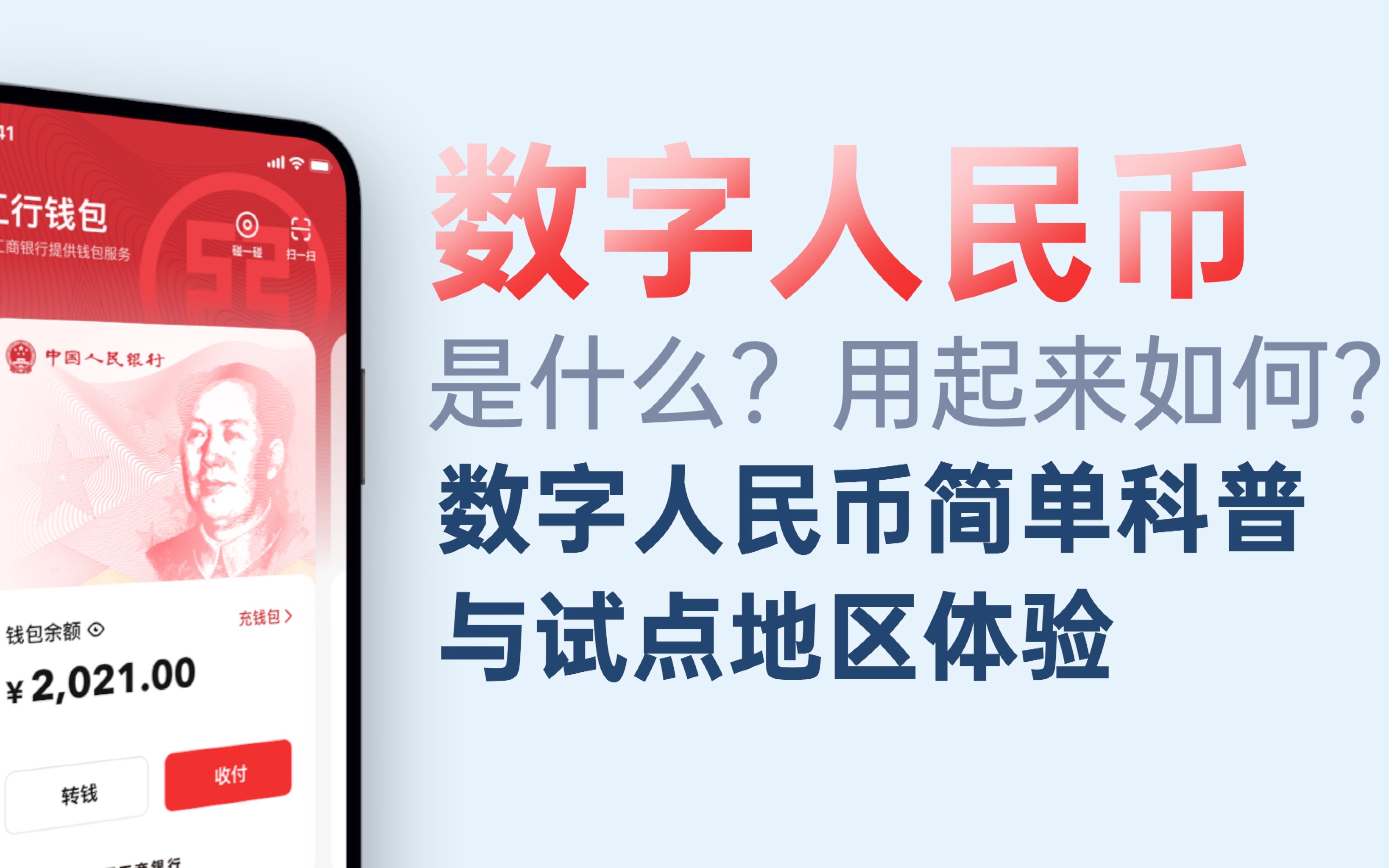 【科普/体验】数字人民币是什么?使用体验如何?数字人民币简单科普...