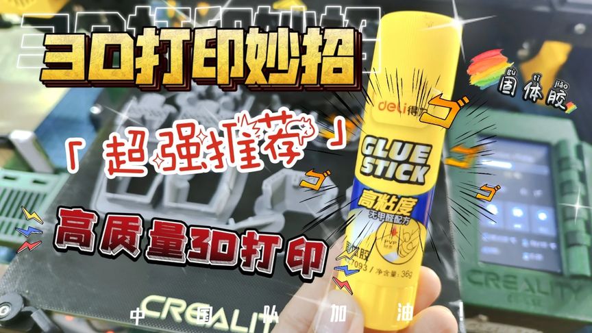 3D打印妙招:使用固体胶+裙边,实现高质量3D打印教程,超强推荐