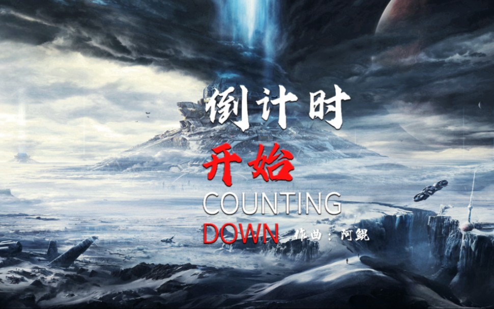 《倒计时开始》(流浪地球插曲)。时间,就像钻石一样珍贵。