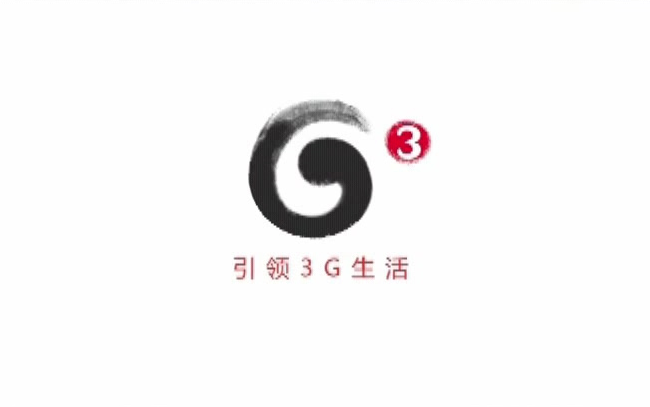 【行业巨头品牌】【3G元年,各有表现】【中国移动】【2009年】