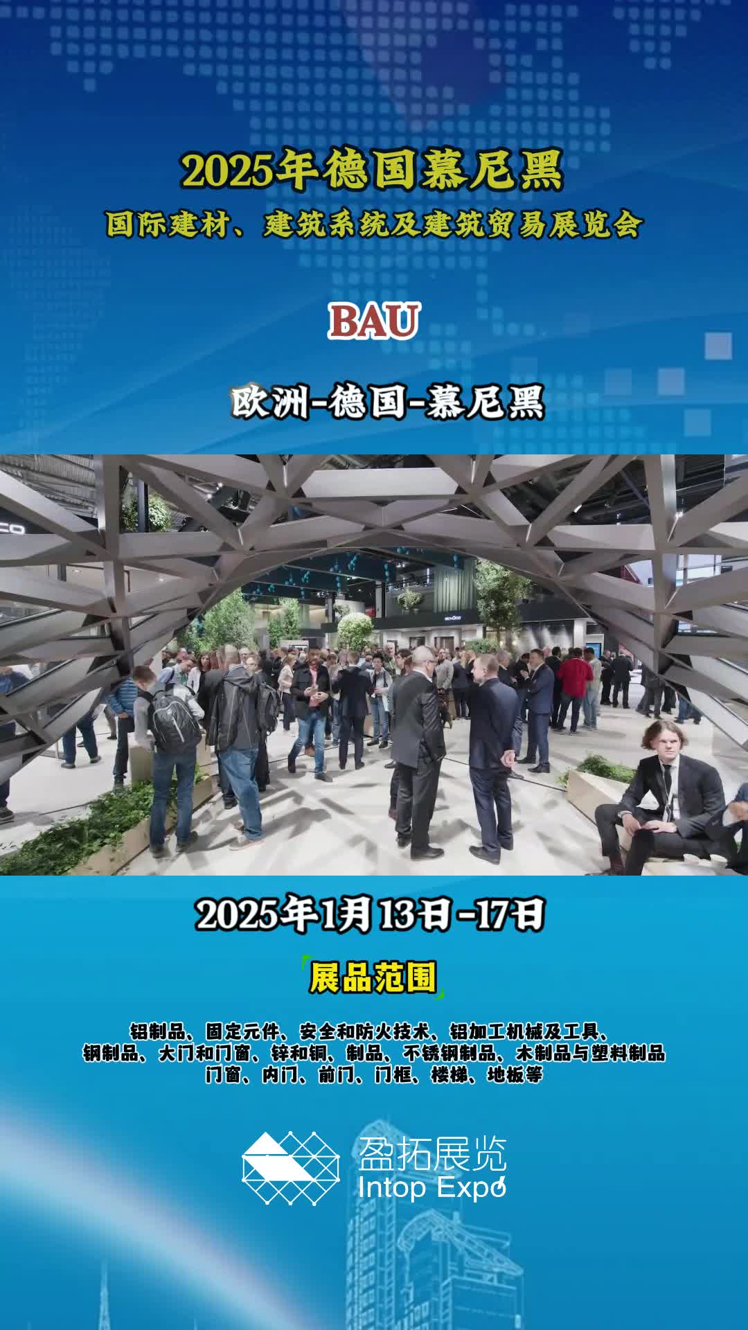 【盈拓展览】2025年德国慕尼黑国际建材、建筑系统及建筑贸易展