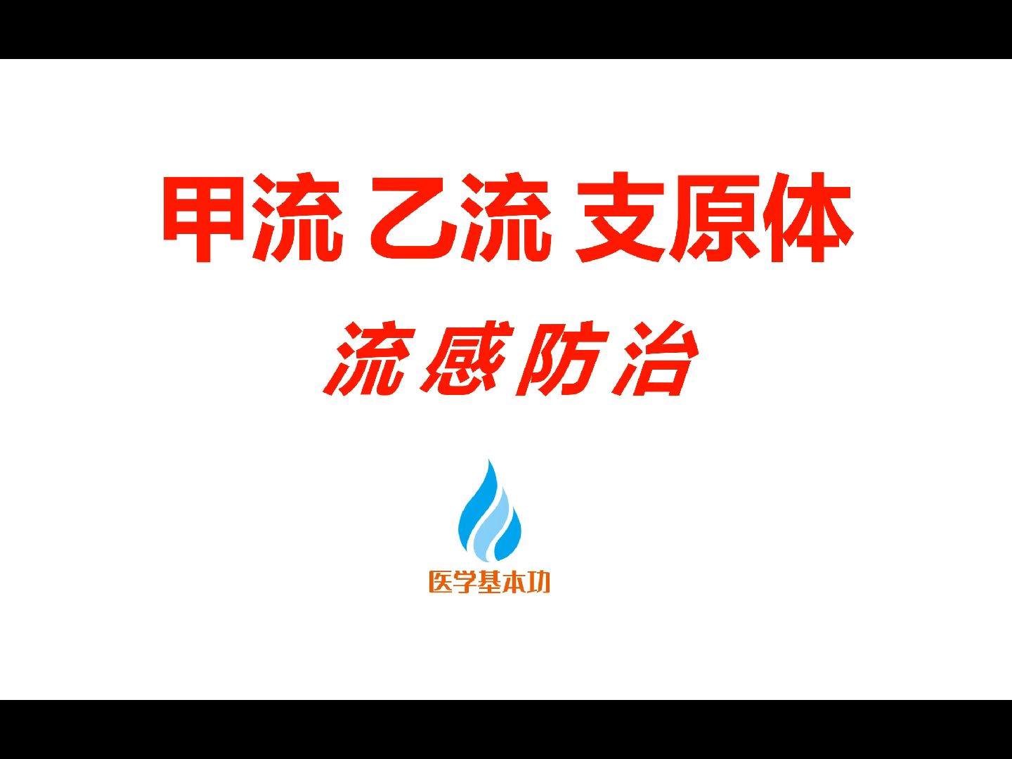 流感的防治——甲流 乙流 支原体