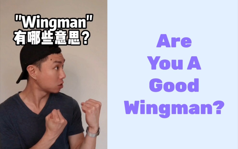 “Wingman”都有哪些意思?怎么用?