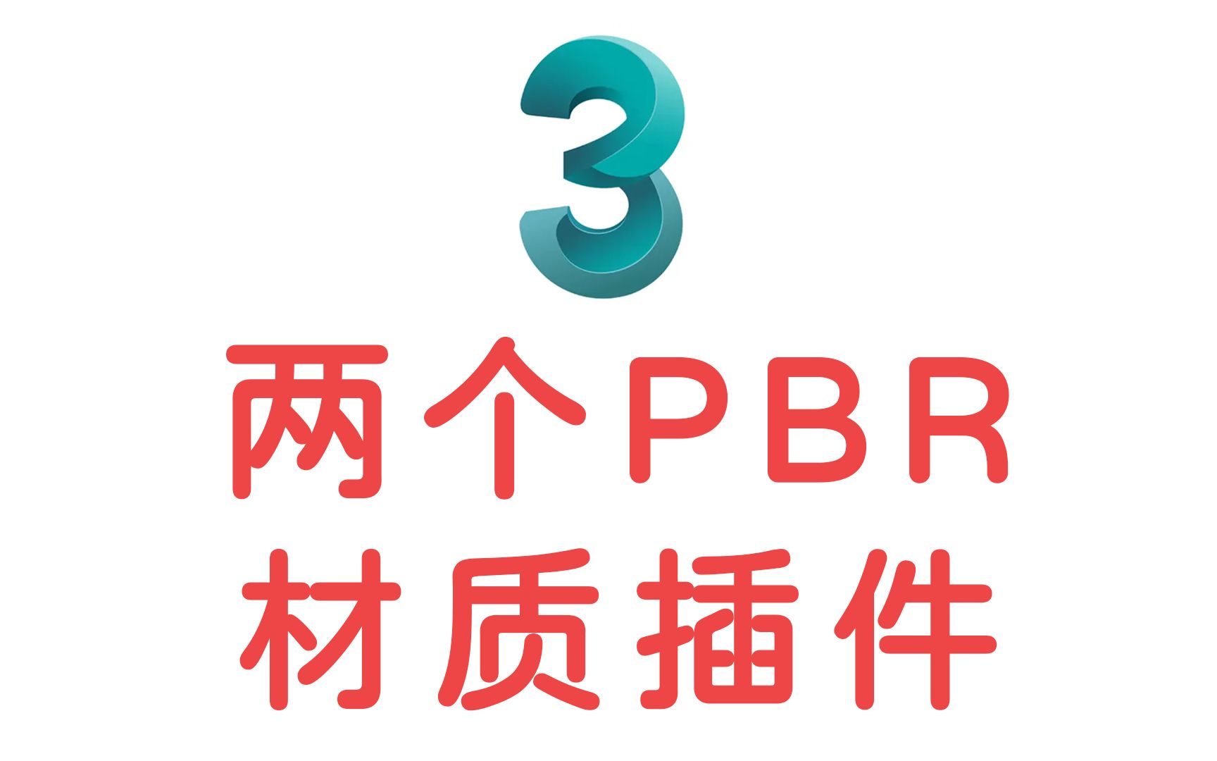 3Dmax-两个PBR材质插件