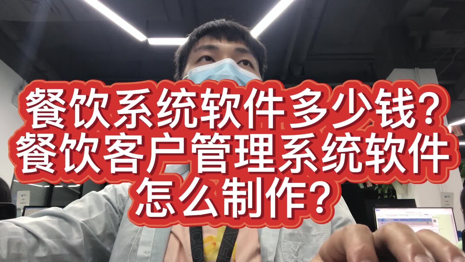 餐饮系统软件多少钱?餐饮客户管理系统软件怎么制作?餐饮客户系统