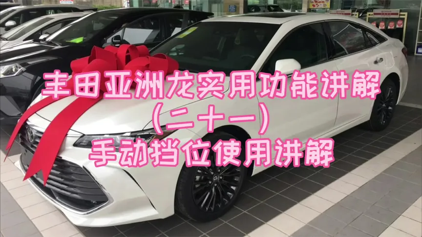 丰田亚洲龙实用功能讲解(二十一)手动档位使用讲解