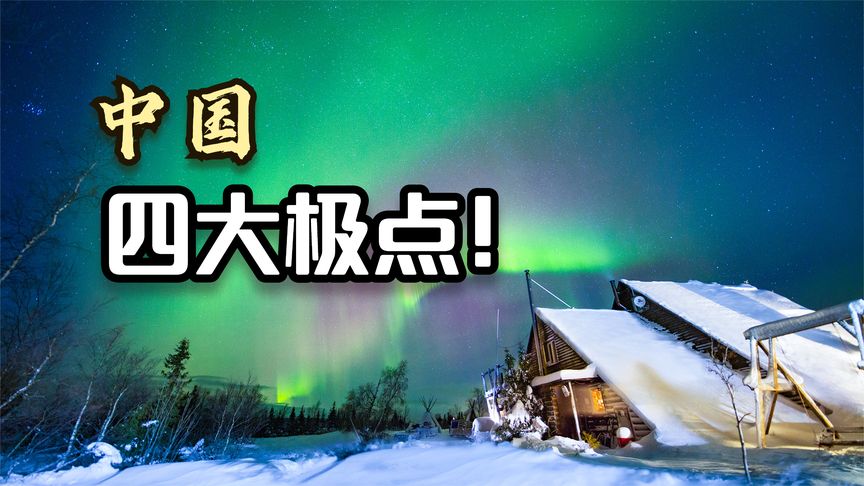中国东南西北四个极点,你到过几个?