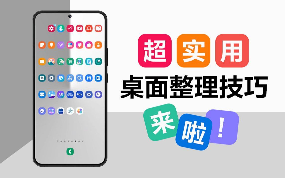 简单几招,让你告别杂乱手机桌面