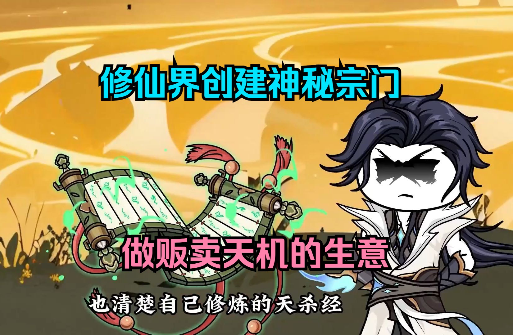 我在修仙界创建神秘宗门,只做贩卖天机的生意