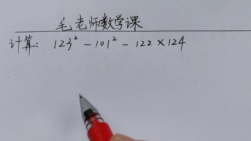 七下数学经典计算题:很多同学用了平方差公式,但是都用错了!