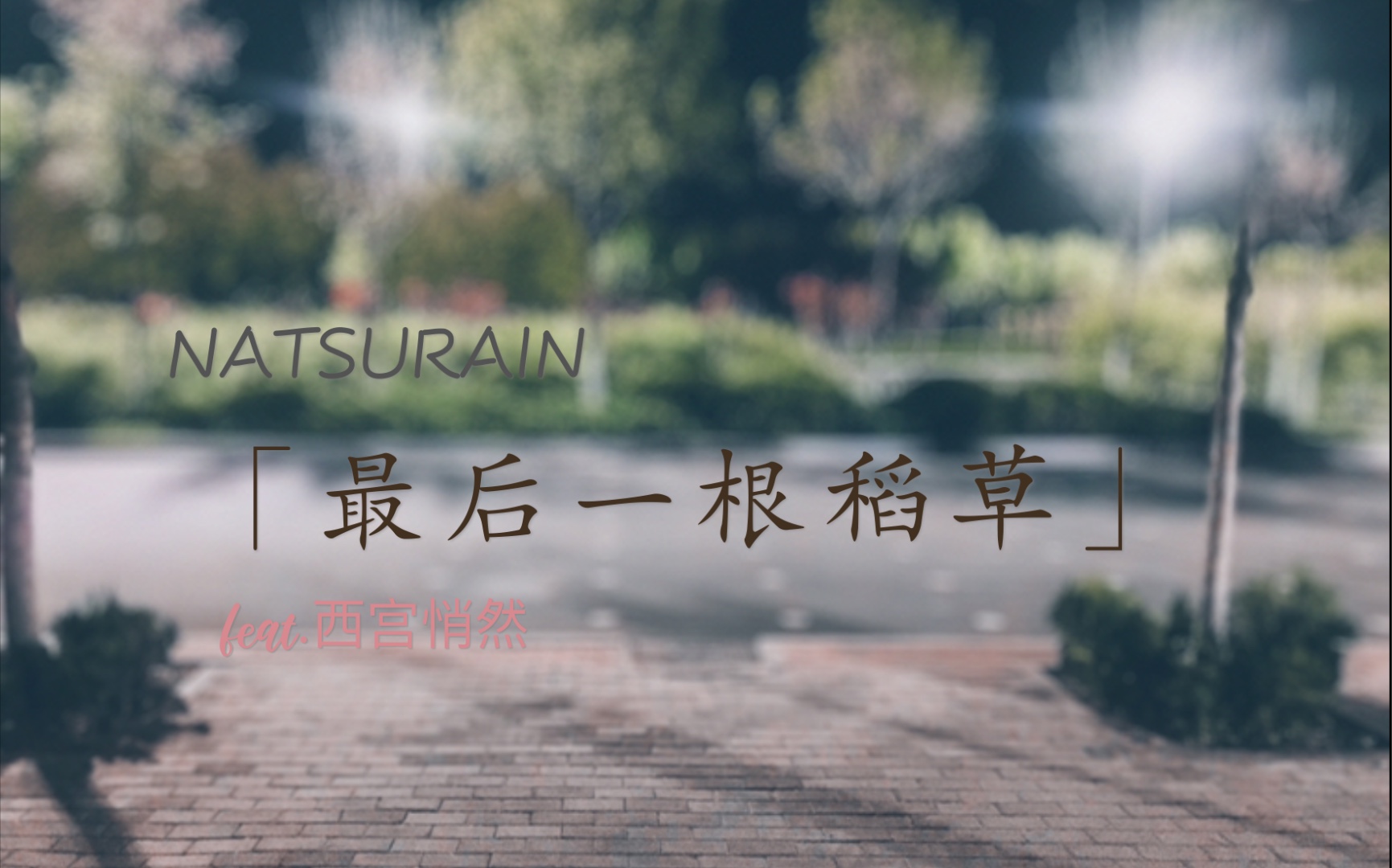 【夏霂】最后一根稻草-赵晓彤篇-