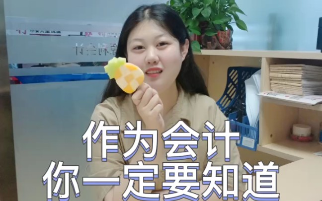 作为会计你一定要知道!秦皇岛源利会计培训学校 #会计 #财税 #会计实操