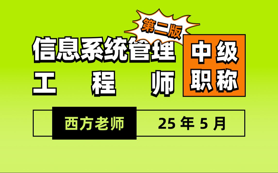 信息系统管理工程师第二版教材视频,软考中级(25年5月)-西方老师