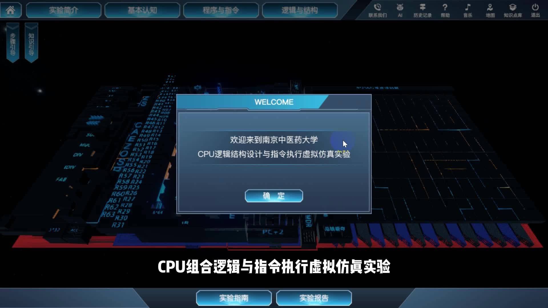 CPU 组合逻辑与指令执行虚拟仿真实验虚拟仿真课程
