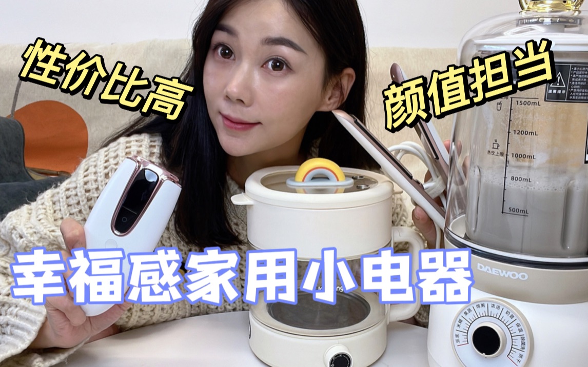 超实用小家电!绝不限制,使用率100%|颜值与实力并存