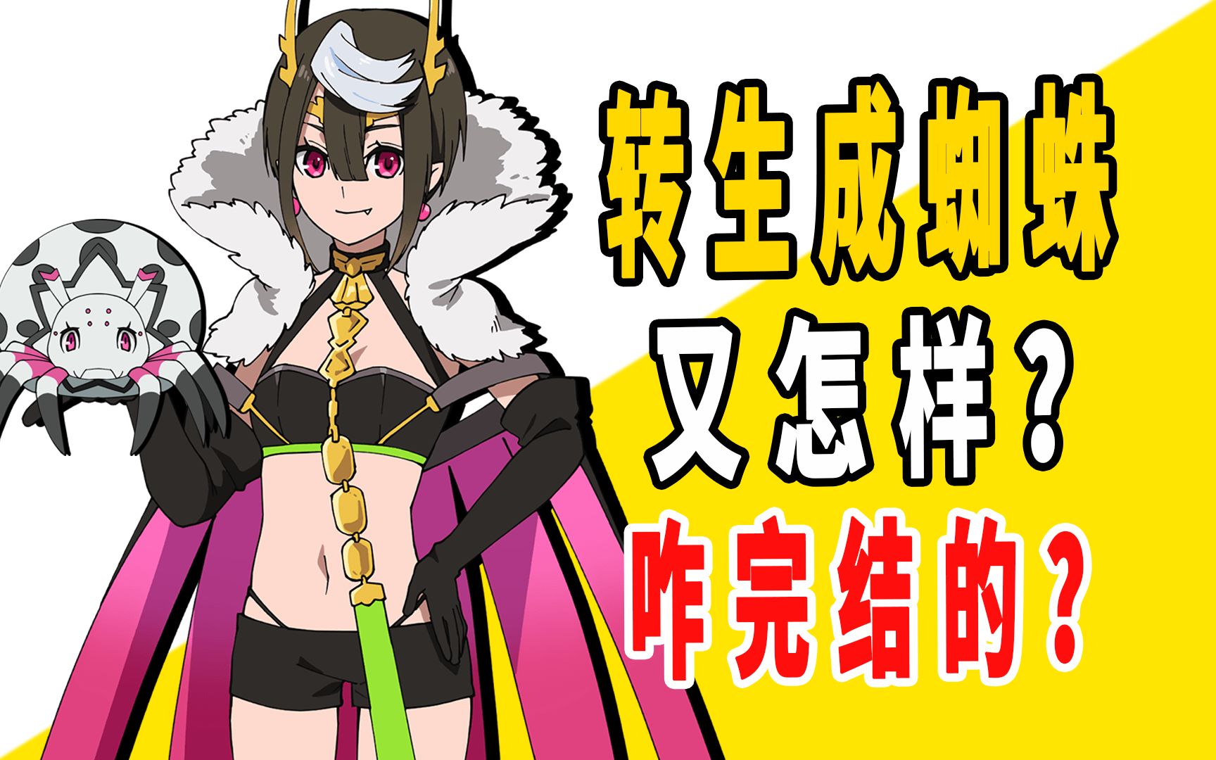 《转生成蜘蛛又怎样!》原作是咋完结的?