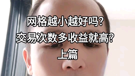 网格交易法步长设置策略越小交易次数越多越频繁收益就越高吗?#网格...