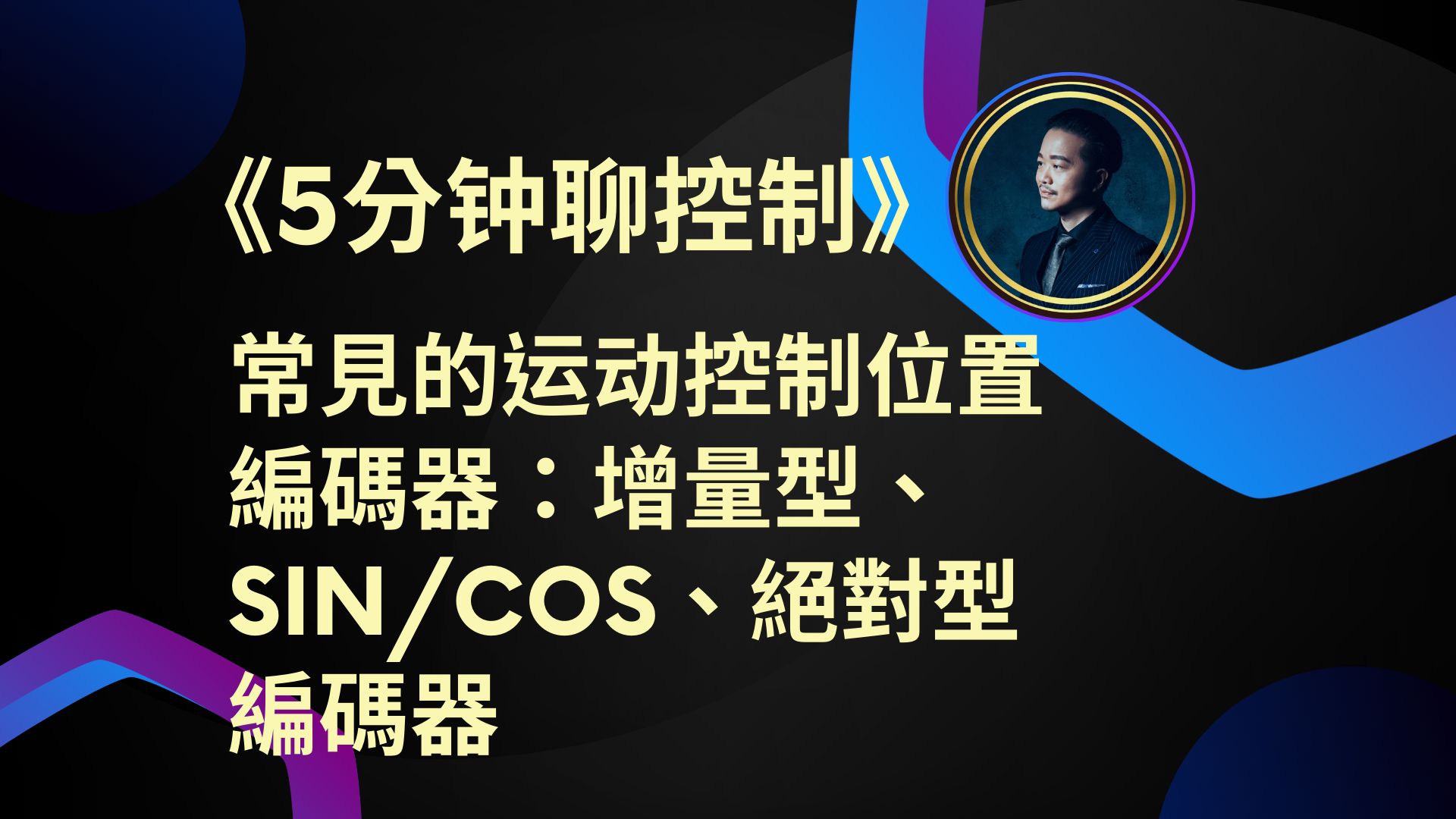 ...聊控制》常见的运动控制位置编码器:增量型、SIN/COS、绝对型编码器