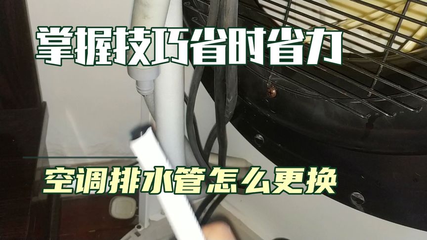 空调排水管怎么更换?掌握方法技巧,省时又省力。