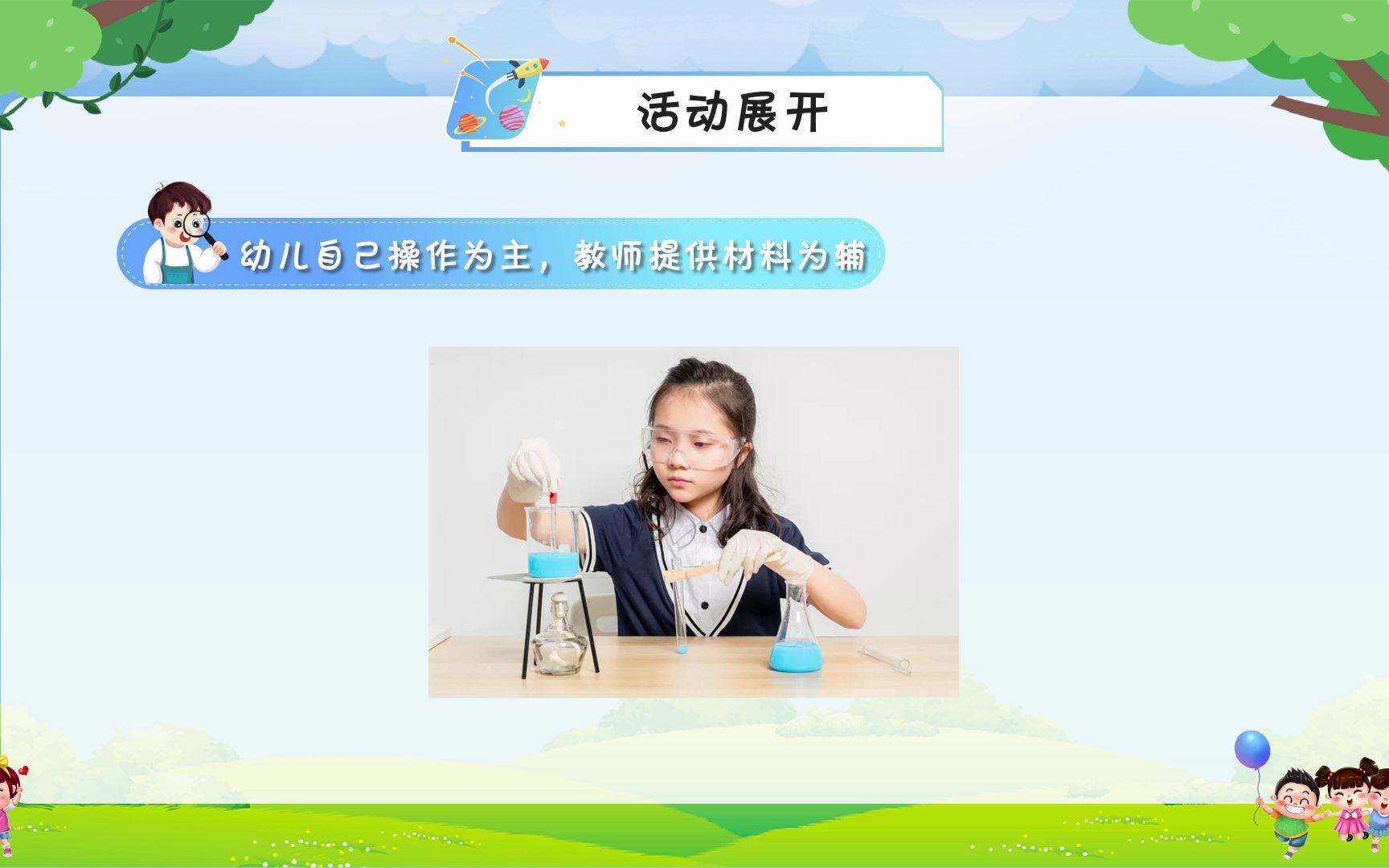 幼儿园科学领域活动设计 2.2.4实验操作活动过程设计