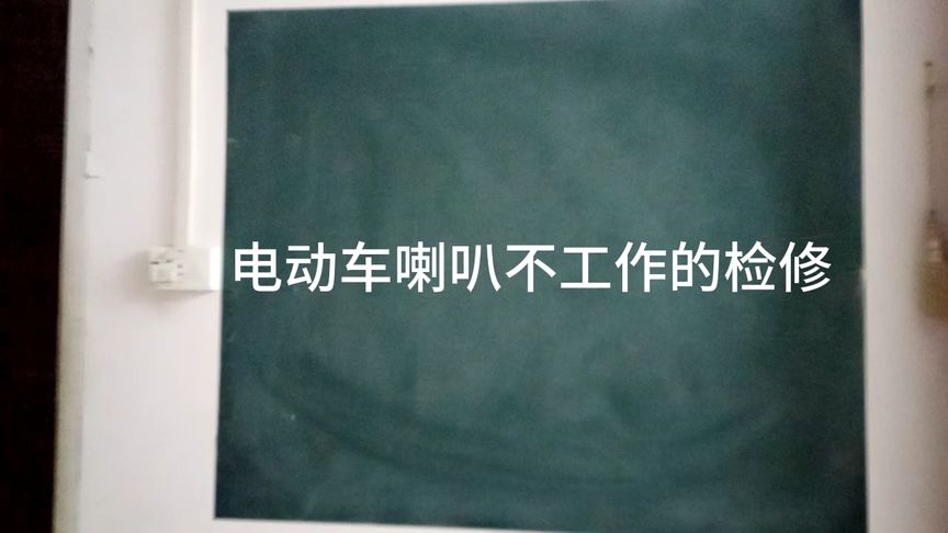 电动车维修课程:喇叭不响