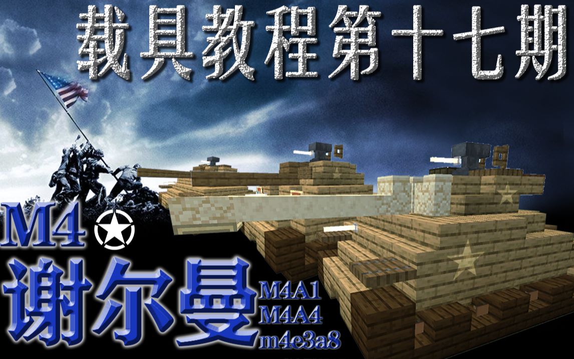 【我的哀伤/载具教程】《Minecraft》美国M4谢尔曼中型坦克M4E3A8...