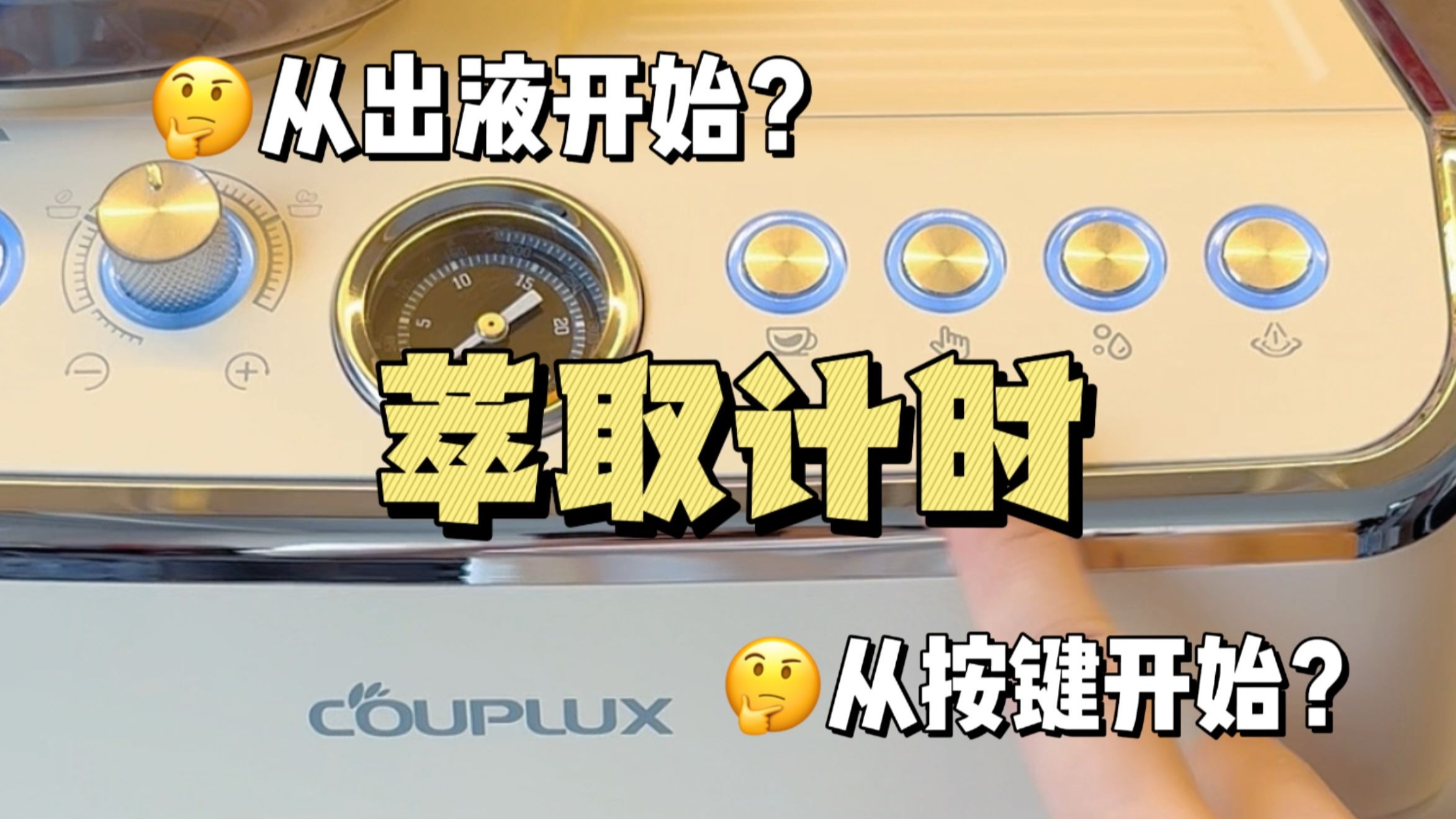 咖啡新手 ;萃取时间从按键计时还是出液计时?