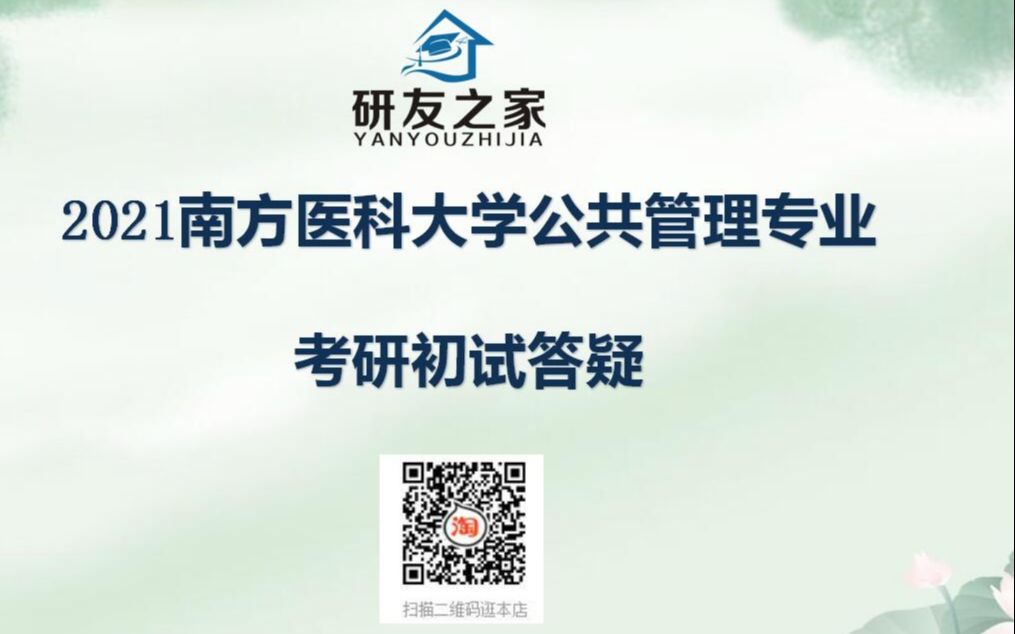 【研友之家考研网】南方医科大学公共管理614卫管综合+811管理学...