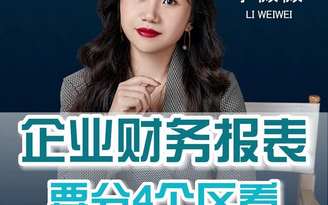 企业财务报表分四个区看!