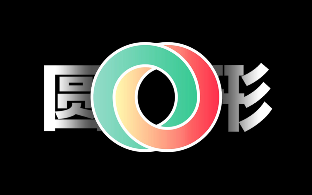 设计中的圆形创意