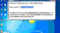 Windows 7 Shell 命令大全--打开COOKIES文件夹