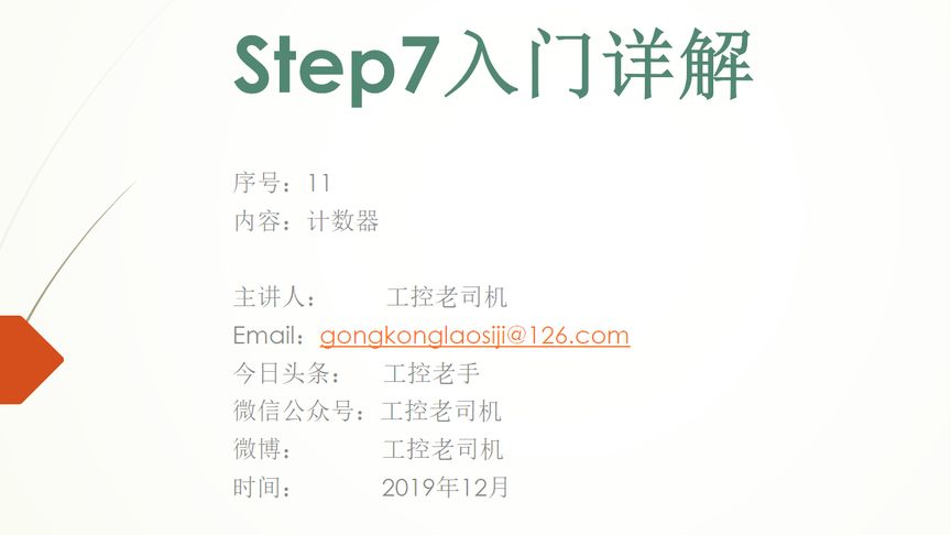 西门子PLC:Step7入门详解(11)-计数器