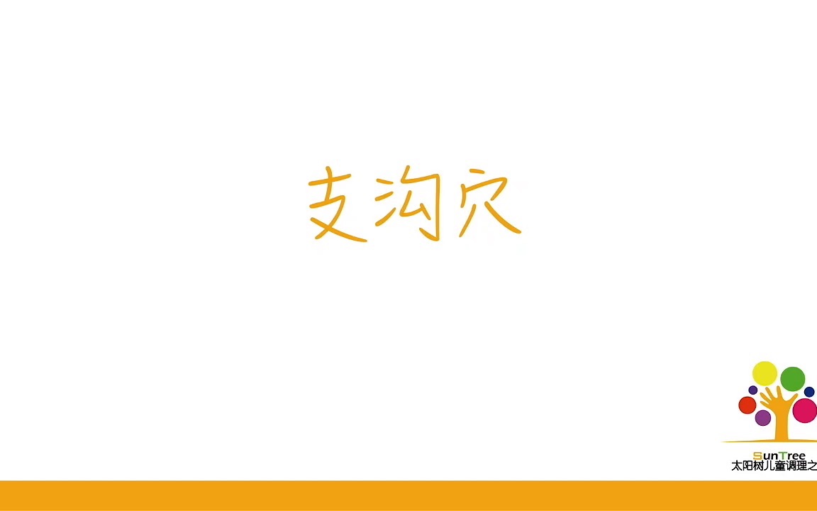 小儿推拿手法视频-支沟穴